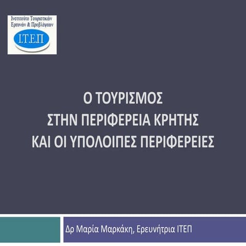 Βιώσιμη Τουριστική Ανάπτυξη Δήμου Χερσονήσου - Sustainable Tourism ...