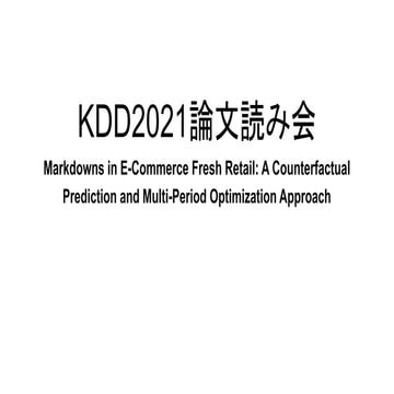 (WIP / to be deleted) KDD2021読み会 Markdowns in e commerce fresh retail a counterfactual ...