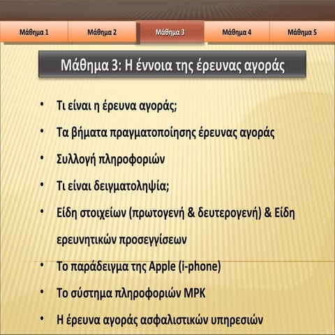 Εισαγωγή στο Μάρκετινγκ AUEB | PDF