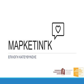 MARKETING ΕΠΙΛΟΓΗ ΚΑΤΕΥΘΥΝΣΗΣ ΜΑΡΚΕΤΙΝΓΚ ΟΔΕ | PPTX