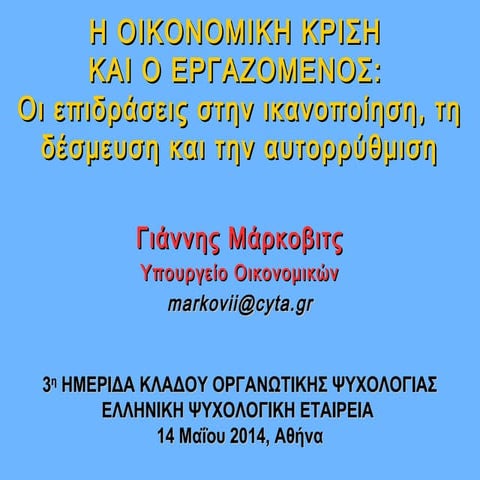 Η οικονομική κρίση και ο εργαζόμενος: Οι επιδράσεις της στην ...