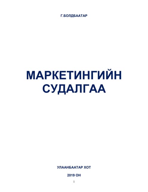 Г Дэлгэрцэцэг ҮҮРЭН ХОЛБООНЫ ЗАХ ЗЭЭЛИЙГ МАЙКЛ Ю ПОРТЕРИЙН 5 ХҮЧИН