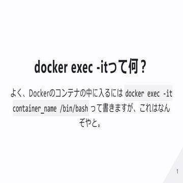 docker exec -it って何してるの | PPT
