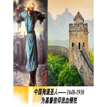 Martyr Saints of China from 1648 to 1930 (Chinese).pptx