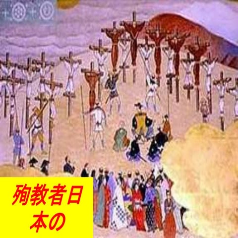 Martyrs of japan (japanese)