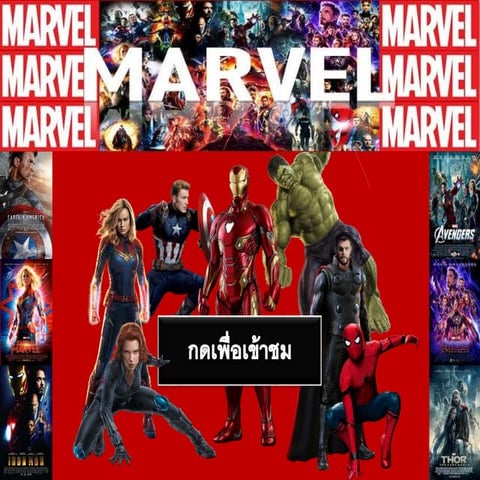 เเนะนำหนังในจักรวาลMARVEL | PPT