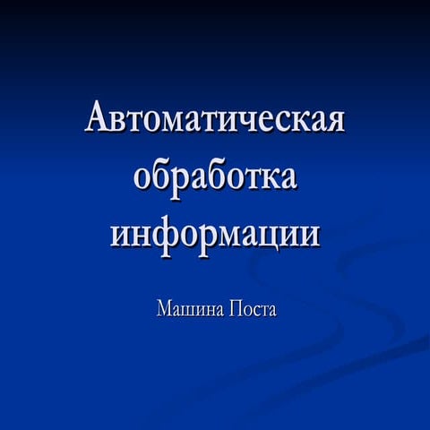Mashina posta | PPT