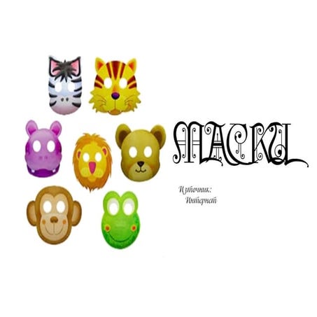 Maski/ Маски | PDF