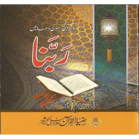 Masnoon Duas, Masnoon duain, 40-rabbana, duas, supplications, ramzan ...