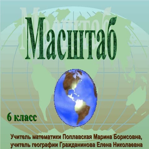 Masshtab 6 klass | PPT