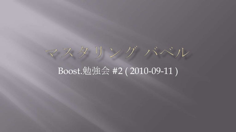 マスタリング バベル マスタリング バベル