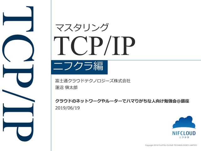 マスタリングTCP/IP ニフクラ編 | PPT マスタリングTCP/IP ニフクラ編 | PPT