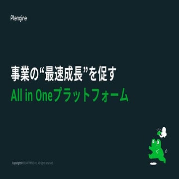 事業の"最速成長"を促すAll in Oneプラットフォーム Ptengine製品資料 | PPT