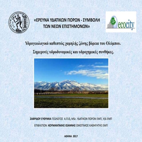 ΗΜΕΡΙΔΑ: «ΕΡΕΥΝΑ ΥΔΑΤΙΚΩΝ ΠΟΡΩΝ – ΣΥΜΒΟΛΗ ΤΩΝ ΝΕΩΝ ΕΠΙΣΤΗΜΟΝΩΝ» | PPTX