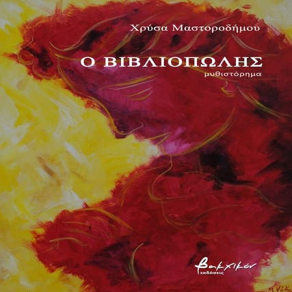 Ο ΒΙΒΛΙΟΠΩΛΗΣ | PDF