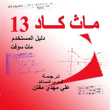 Math CAD13 user guide (Arabic) | PDF