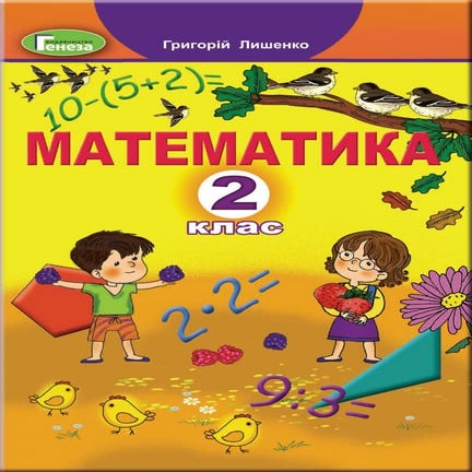 Matematika 2-klas-lyshenko-2019 | PDF