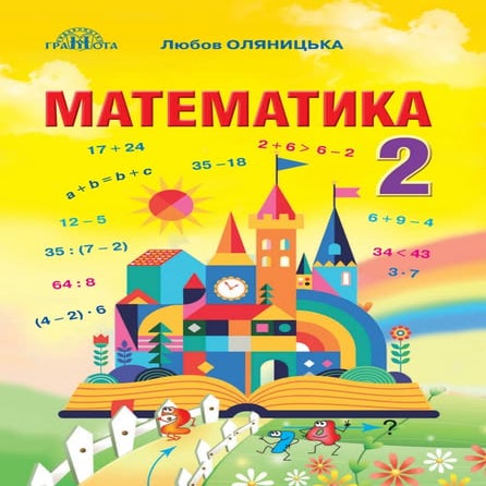 Matematika 2-klas-oljanycka-2019 | PDF