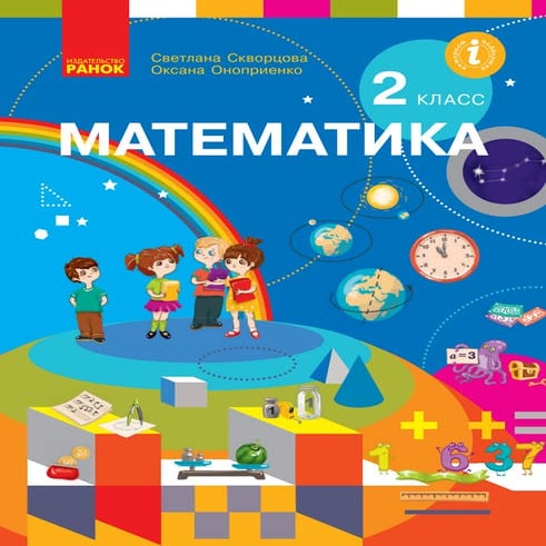 Matematika 2-klas-skvorcova-2019-ros | PDF