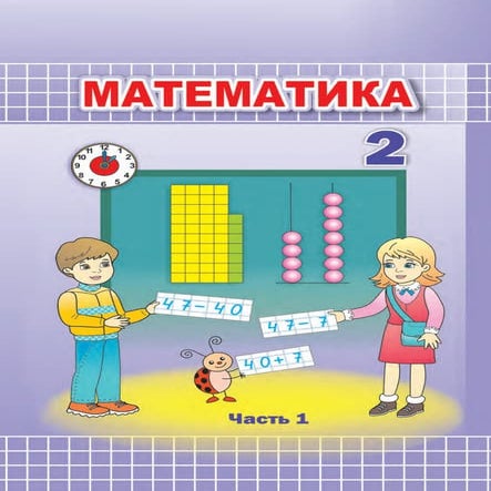 Matematika 2kl ch2_muravyova_rus_2020 | PDF