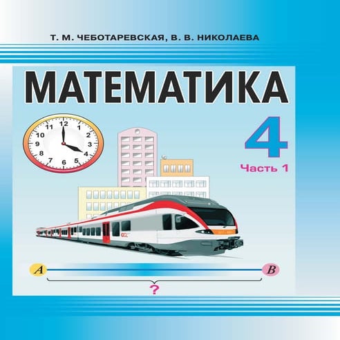 Matematika 4kl 1 | PDF