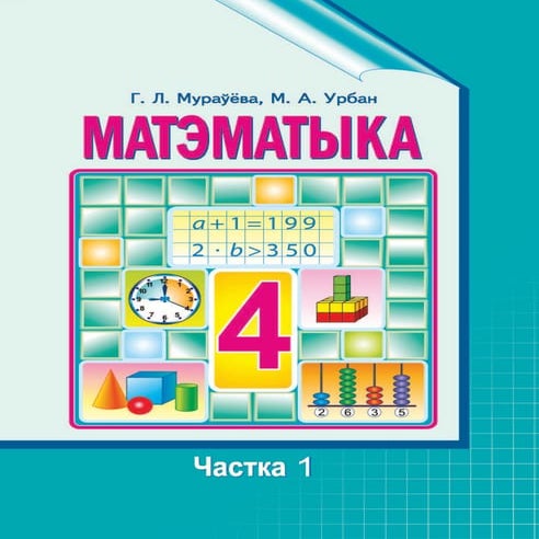 Matematika 4kl 1 | PDF