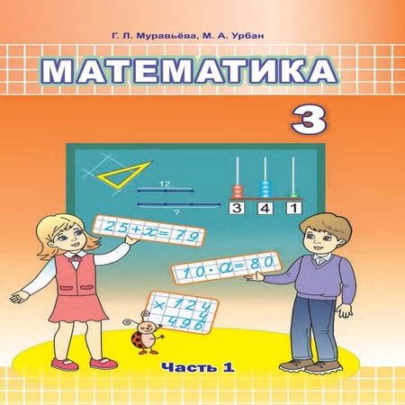 Matematika muravyova 3kl_ch1_rus_2021 | PDF