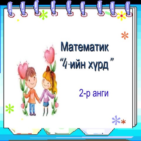 хэрэглэгдэхүүн хүрд Math | ODP