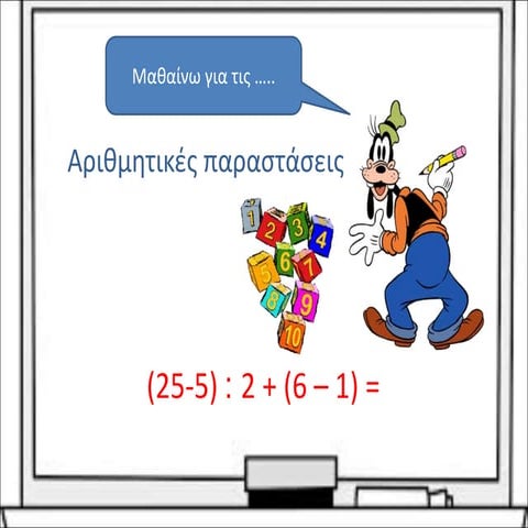 Μαθαίνω για τις αριθμητικές παραστάσεις | PPSX