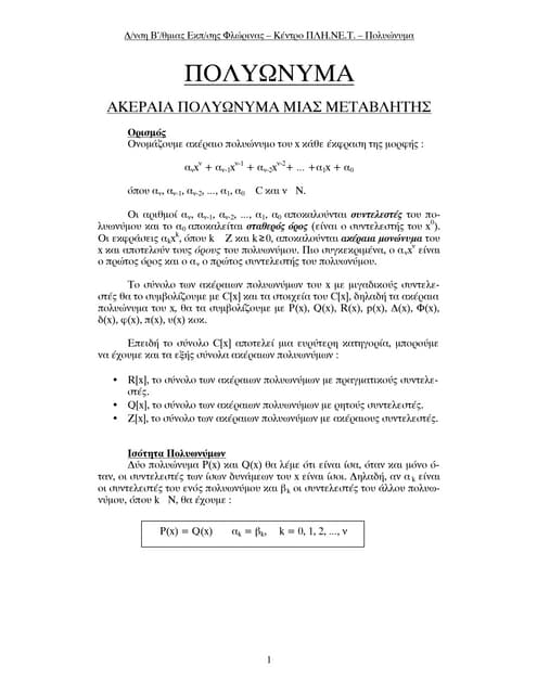 Διαγωνισμα πολυωνυμα β λυκειου | PDF