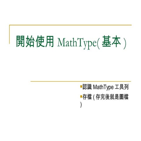 開始使用Math Type(基本) | PPT
