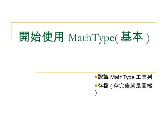 開始使用Math Type(基本) | PPT | Programming Languages | Computing