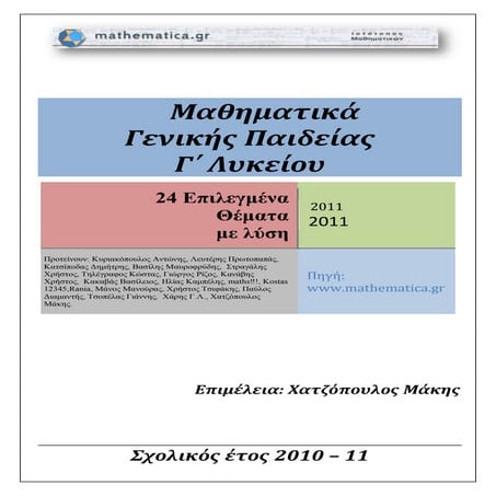 Eπαναληπτικές ασκήσεις από τα μέλη του Mathematica | PDF