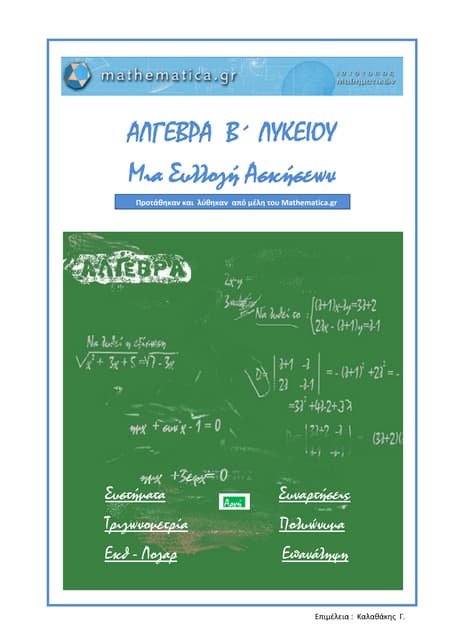 Διαγωνισμα πολυωνυμα β λυκειου | PDF