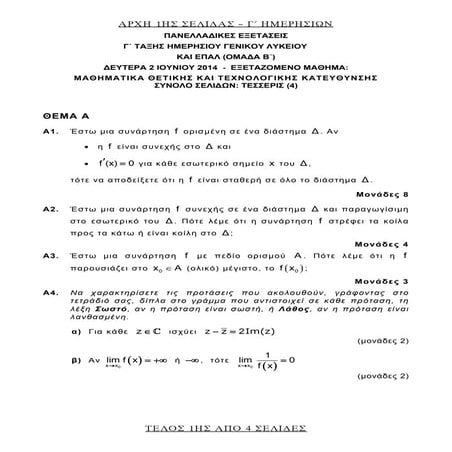 Μαθηματικά Κατεύθυνσης, Θέματα Πανελλαδικών 2014 | PDF