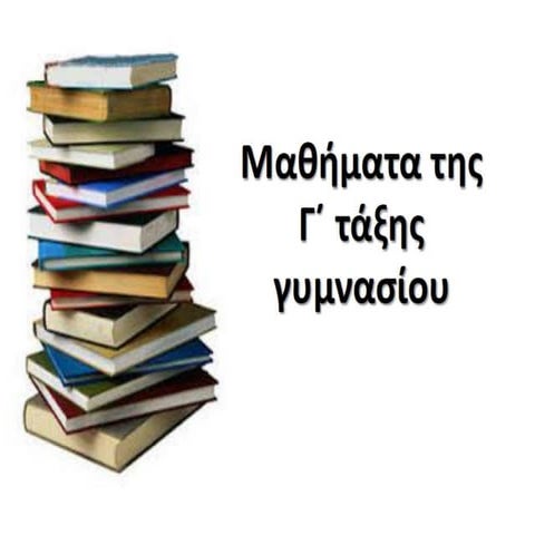 ΜΑΘΗΜΑΤΑ Γ΄ ΤΑΞΗΣ ΓΥΜΝΑΣΙΟΥ | PDF