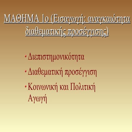ΜΑΘΗΜΑ 1ο: ΔΙΕΠΙΣΤΗΜΟΝΙΚΟΤΗΤΑ - ΔΙΑΘΕΜΑΤΙΚΟΤΗΤΑ (ΕΙΣΑΓΩΓΗ) | ODP