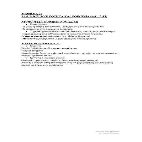 ΜΑΘΗΜΑ 2ο: 1.1-1.2 ΚΟΙΝΩΝΙΚΟΤΗΤΑ ΚΑΙ ΚΟΙΝΩΝΙΑ | PDF