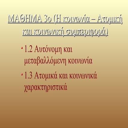 ΜΑΘΗΜΑ 3ο: 1.2-1.3 ΑΥΤΟΝΟΜΗ ΚΑΙ ΜΕΤΑΒΑΛΛΟΜΕΝΗ ΚΟΙΝΩΝΙΑ / ΑΤΟΜΙΚΗ ΚΑΙ ...