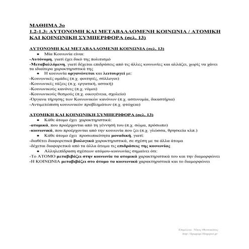 ΜΑΘΗΜΑ 3ο: 1.2-1.3 ΑΥΤΟΝΟΜΗ ΚΑΙ ΜΕΤΑΒΑΛΛΟΜΕΝΗ ΚΟΙΝΩΝΙΑ / ΑΤΟΜΙΚΗ ΚΑΙ ...