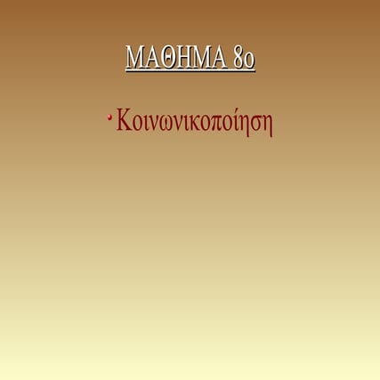 5.1 Κοινωνικοποίηση | PPT