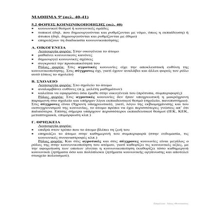 5.2 Φορείς κοινωνικοποίησης Α' | DOC