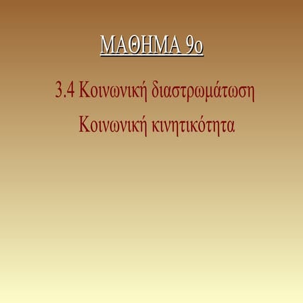 ΜΑΘΗΜΑ 9ο: ΚΟΙΝΩΝΙΚΗ ΔΙΑΣΤΡΩΜΑΤΩΣΗ - ΚΟΙΝΩΝΙΚΗ ΚΙΝΗΤΙΚΟΤΗΤΑ | ODP