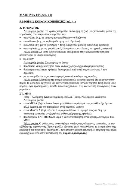 5.2 Φορείς κοινωνικοποίησης Α' | DOC