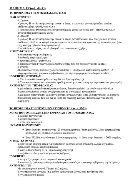 ΕΚΦΡΑΣΗ - ΕΚΘΕΣΗ Β' ΛΥΚΕΙΟΥ - ΤΡΑΠΕΖΑ ΘΕΜΑΤΩΝ Ι.Ε.Π.: "Η προέλευση της ...