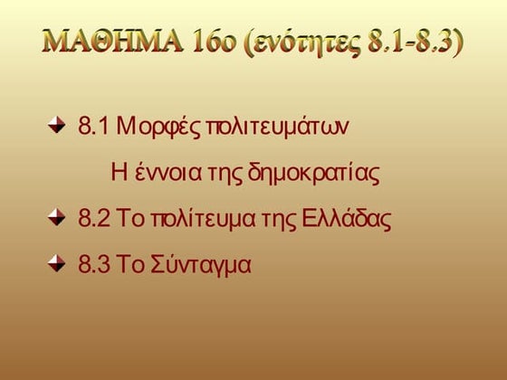 ΚΠΑ Γ' ΓΥΜΝΑΣΙΟΥ - ΚΕΦΑΛΑΙΟ 8 (ΠΟΛΙΤΕΥΜΑΤΑ - ΣΥΝΤΑΓΜΑ) | PDF