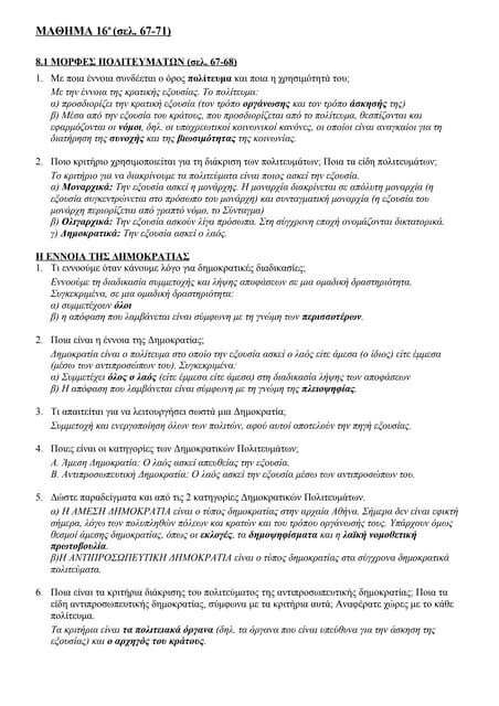 ΚΠΑ Γ' ΓΥΜΝΑΣΙΟΥ - ΚΕΦΑΛΑΙΟ 8 (ΠΟΛΙΤΕΥΜΑΤΑ - ΣΥΝΤΑΓΜΑ) | DOC