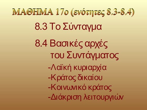 ΚΠΑ Γ' ΓΥΜΝΑΣΙΟΥ - ΚΕΦΑΛΑΙΟ 8 (ΠΟΛΙΤΕΥΜΑΤΑ - ΣΥΝΤΑΓΜΑ) | PDF