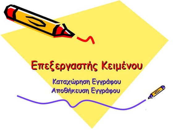 ο γαιδαρος και ο λυκος | DOCX