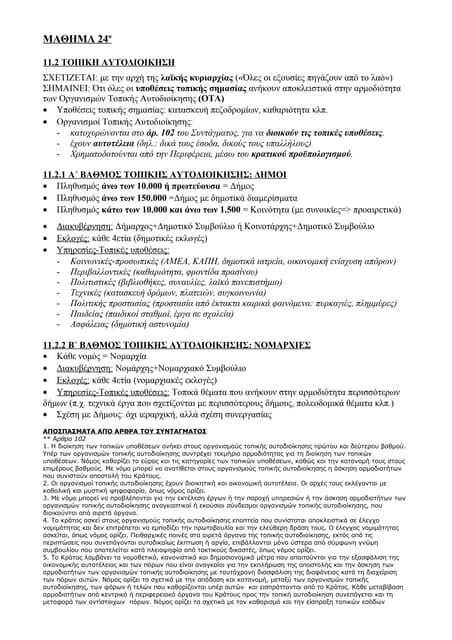 ΔΗΔ 11 - Το συνταγματικό δίκαιο - Σημειώσεις | PDF